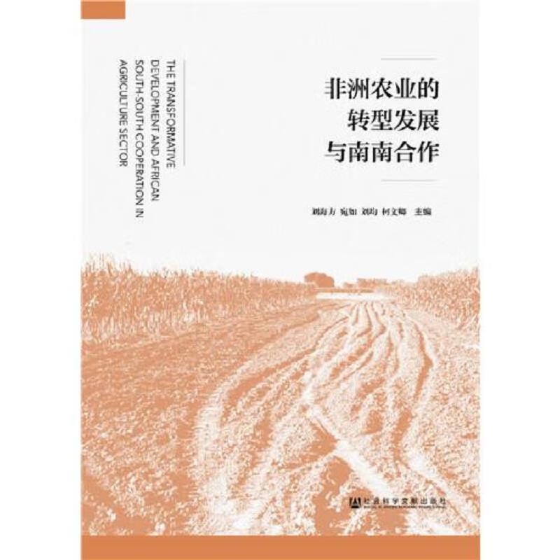 非洲农业的转型发展与南南合作 刘海方 社会科学文献出版社 9787520136860