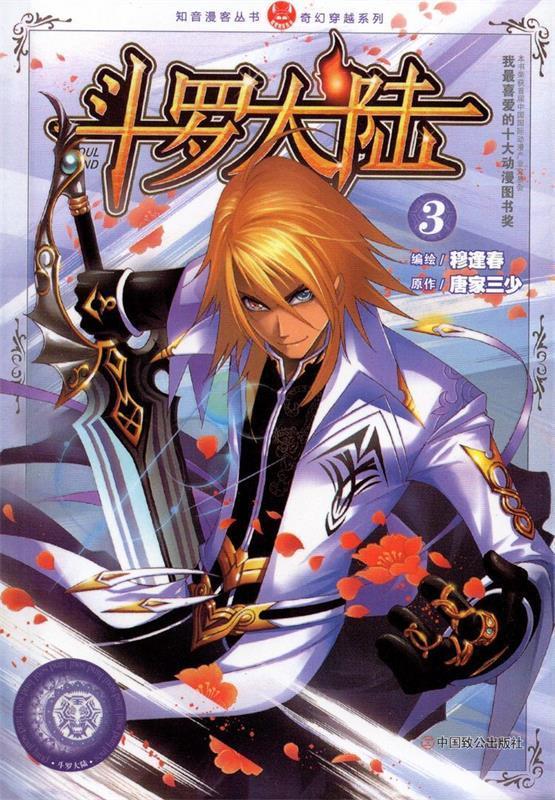 斗罗大陆3 穆逢春编绘,唐家三少原作