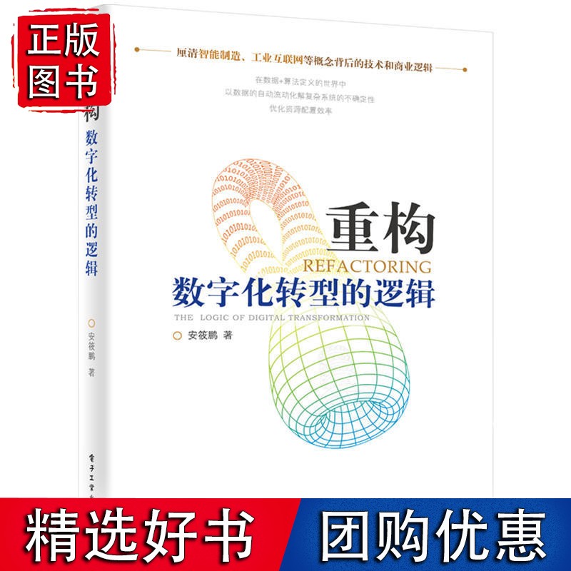 重构：数字化转型的逻辑