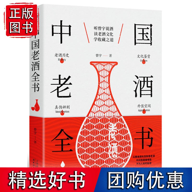 中国老酒全书（从0到1进阶老酒收藏行家）