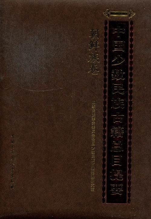 朝鲜族卷-中国少数民族古籍总目提要