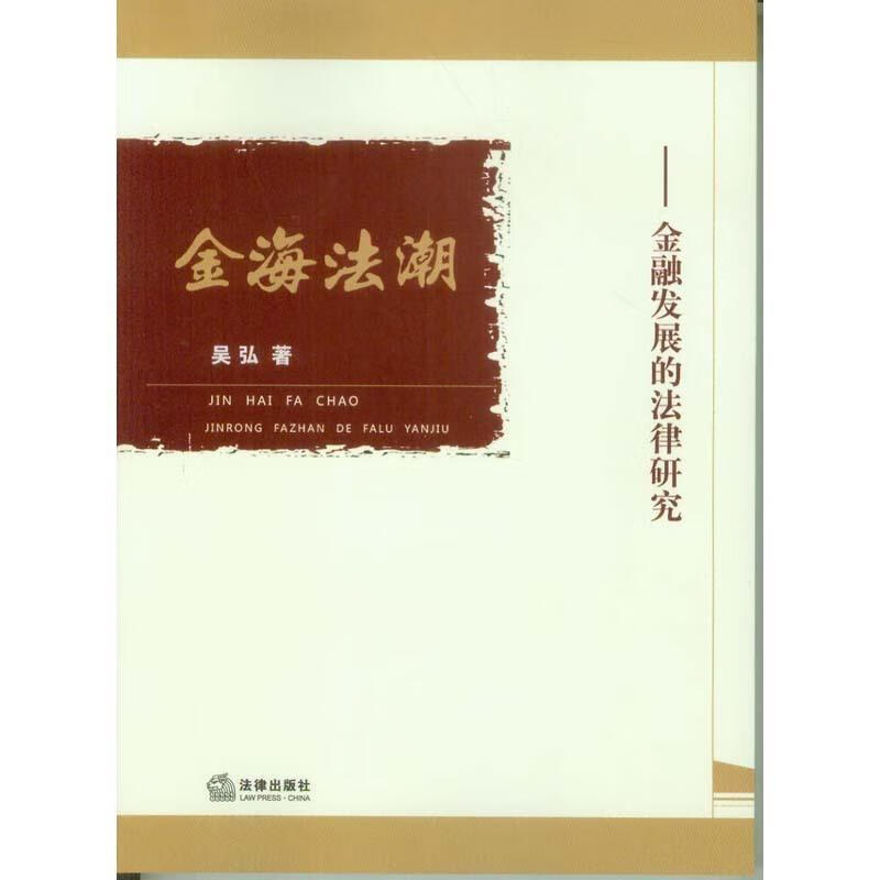 金海法潮—金融发展的法律研究 吴弘