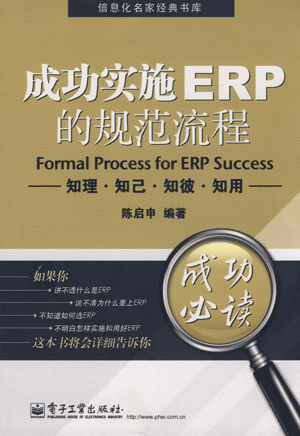 成功实施ERP的规范流程 知理·知己·知彼·知用 陈启申【好书，下单速发】