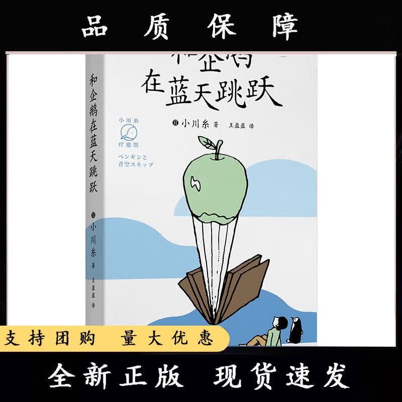 和企鹅在蓝天跳跃【单册】小川糸疗愈馆系列 可搭狗狗企鹅和我 +企鹅的厨房 +和企鹅一起生活 继山茶