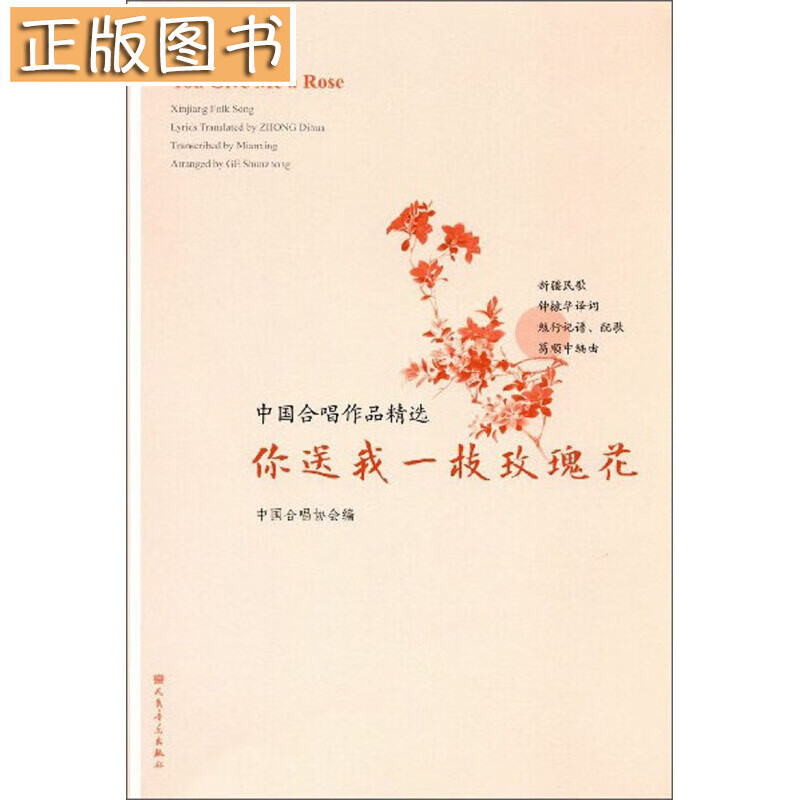 你送我一枝玫瑰花/中国合唱作品精选
