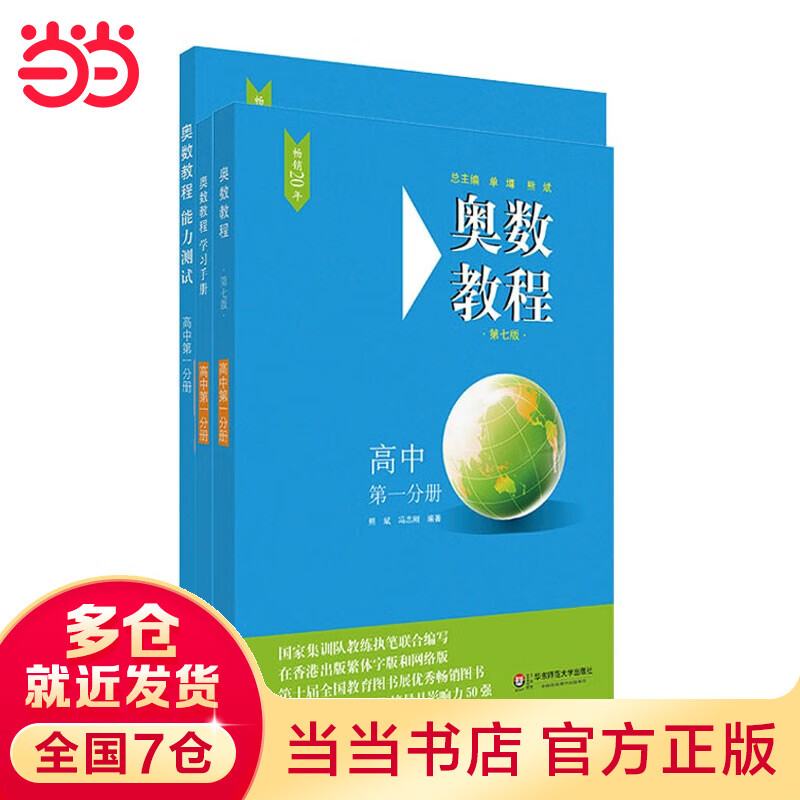 【小学-高中 年级自选】当当 数学奥林匹克小丛书高中初中卷第三版 小蓝本 奥数教程高中初中一二三四五六七八九年级第七版 教程+能力测试+学习 奥数教程高中第一分册套装全3册