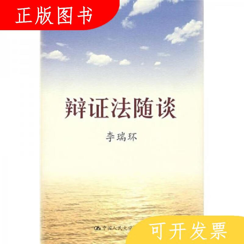 中国人民大学出版社*辩证法随谈9787300079806
