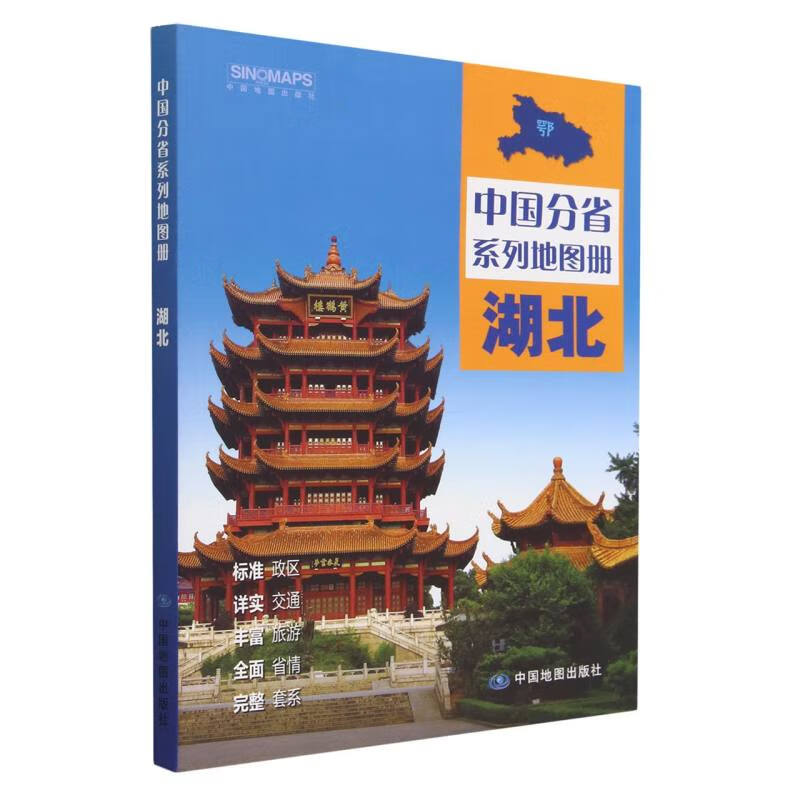 湖北-中国分省系列地图册-2版