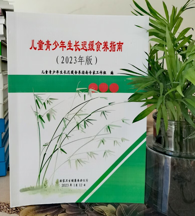 儿童青少年生长迟缓食养指南（2023版）