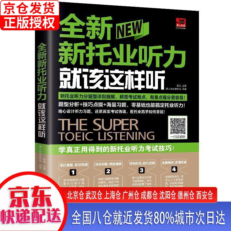 【现货】全新新托业听力就该这样听（新托业考试） 赵岚 江苏凤凰科学技术出版社