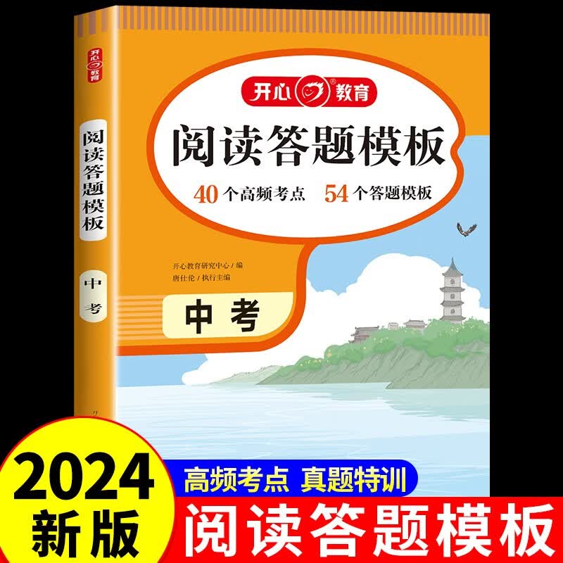 中考阅读答题模板 中考语文阅读理解专项训练 初中语文阅读答题技巧人教版开心阅读理解与答题模板初一初二初三文言文现代文阅读真题组合总复习资料必 九年级/初中三年级 阅读理解答题模板