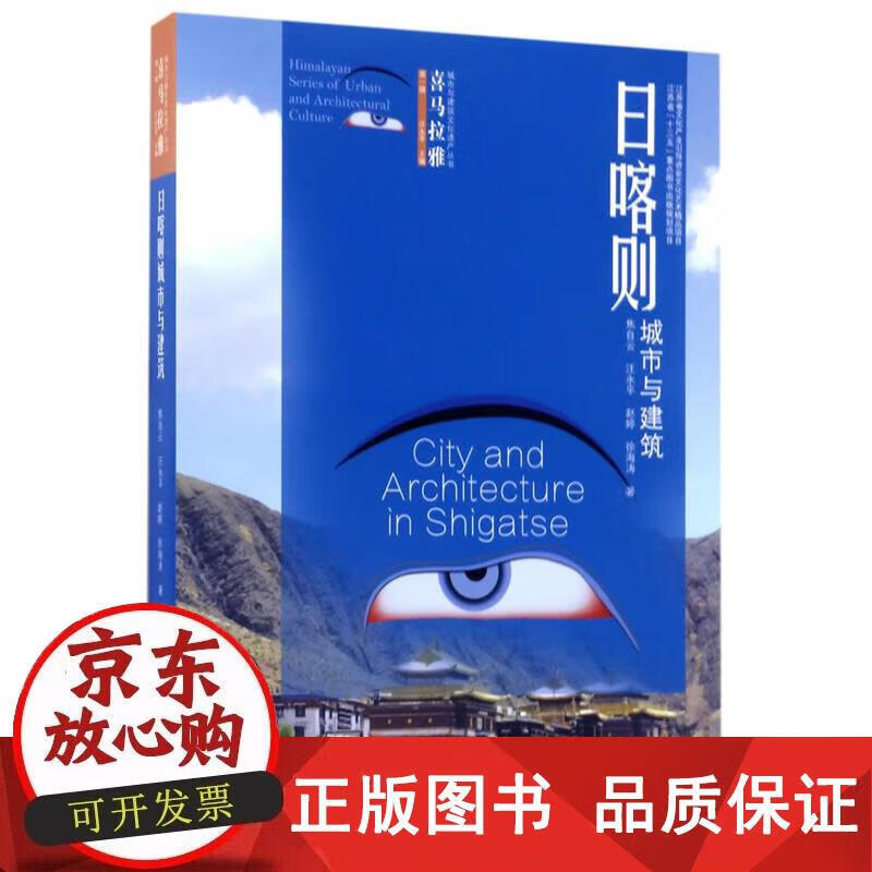 日喀则城市与建筑 汪永平 9787564169749