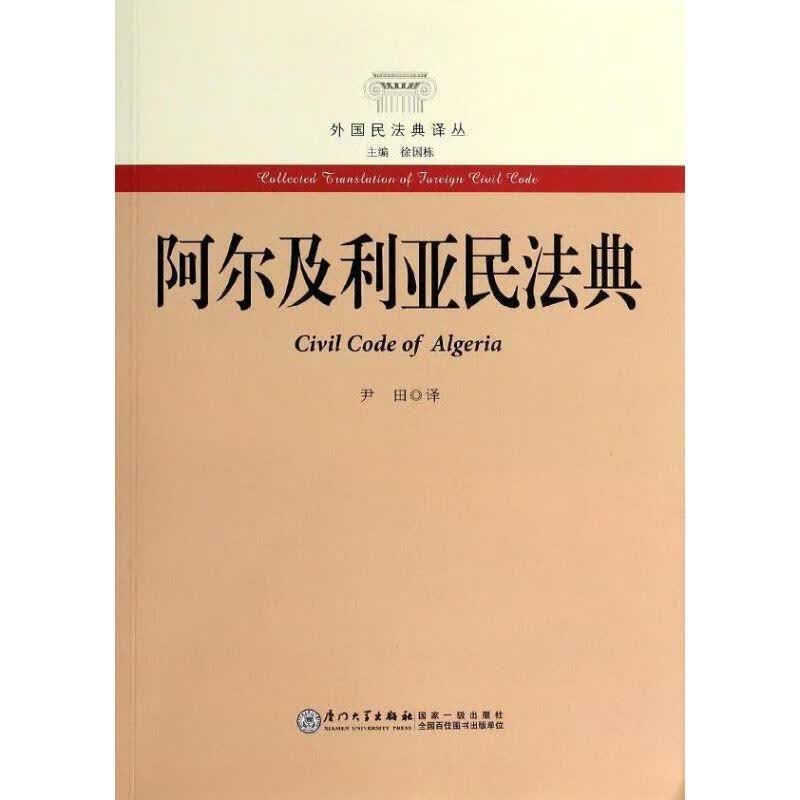 阿尔及利亚民法典 徐国栋 厦门大学出版社