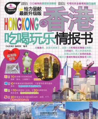 全香港吃喝玩乐情报书升级版9787113145408