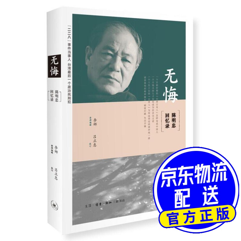 无悔 陈明忠回忆录