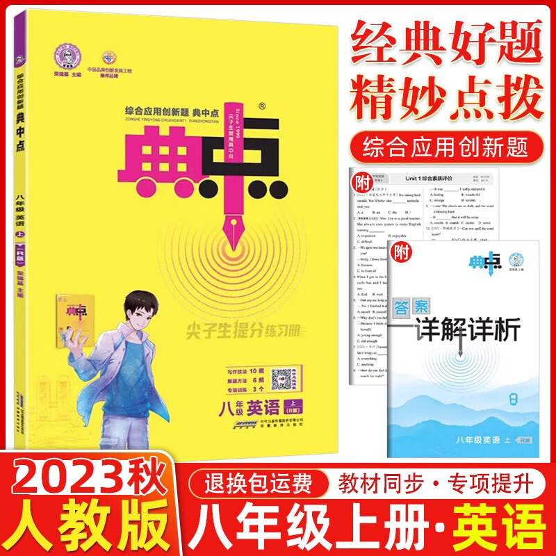科目自选】2024版典中点八年级上册下册语文数学英语物理人教版外研版初二8年级教材同步训练综合应用创新题荣德基典点尖子生提分练习册 八年级上册【英语】人教版