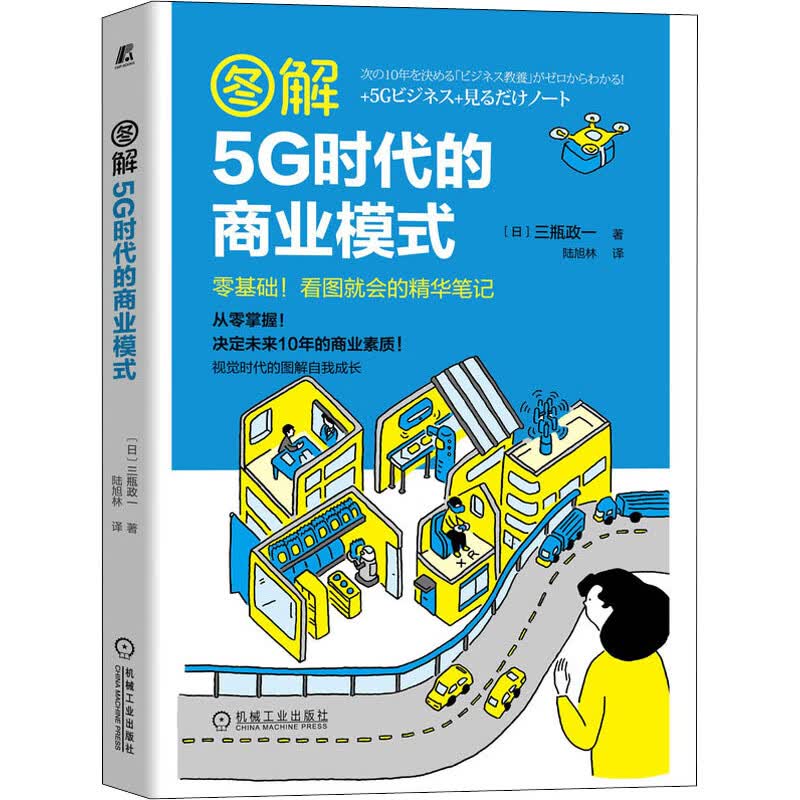 图解5G时代的商业模式 图书