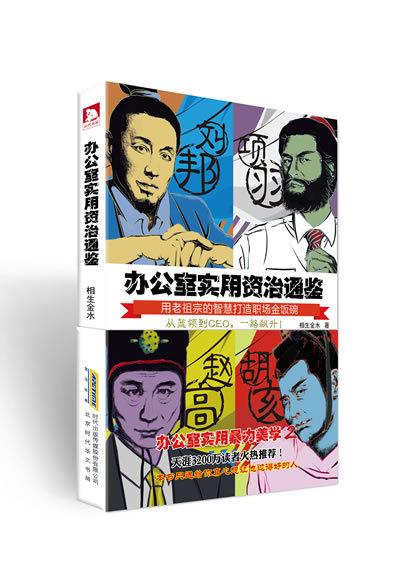 办公室实用资治通鉴 相生金水