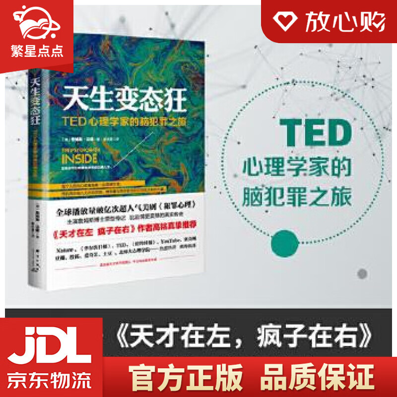天生狂：TED心理学家的脑犯罪之旅 (美)詹姆斯·法隆 著 群言出版社