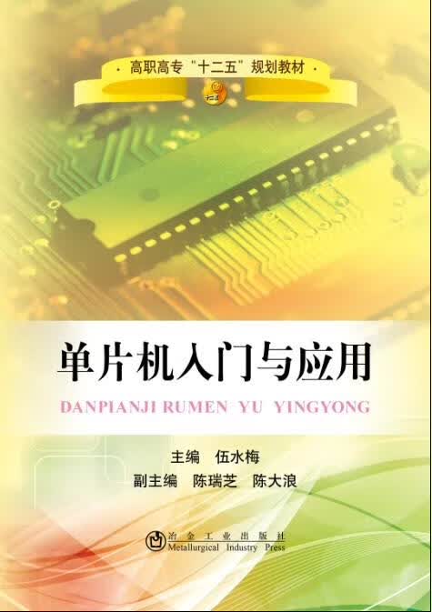 单片机入门与应用 伍水梅 9787502470241