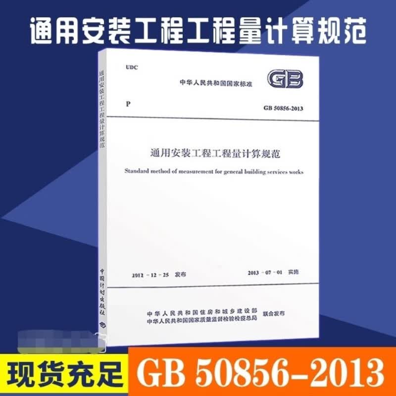 GB 50856-2013 通用安装工程工程量计算规范