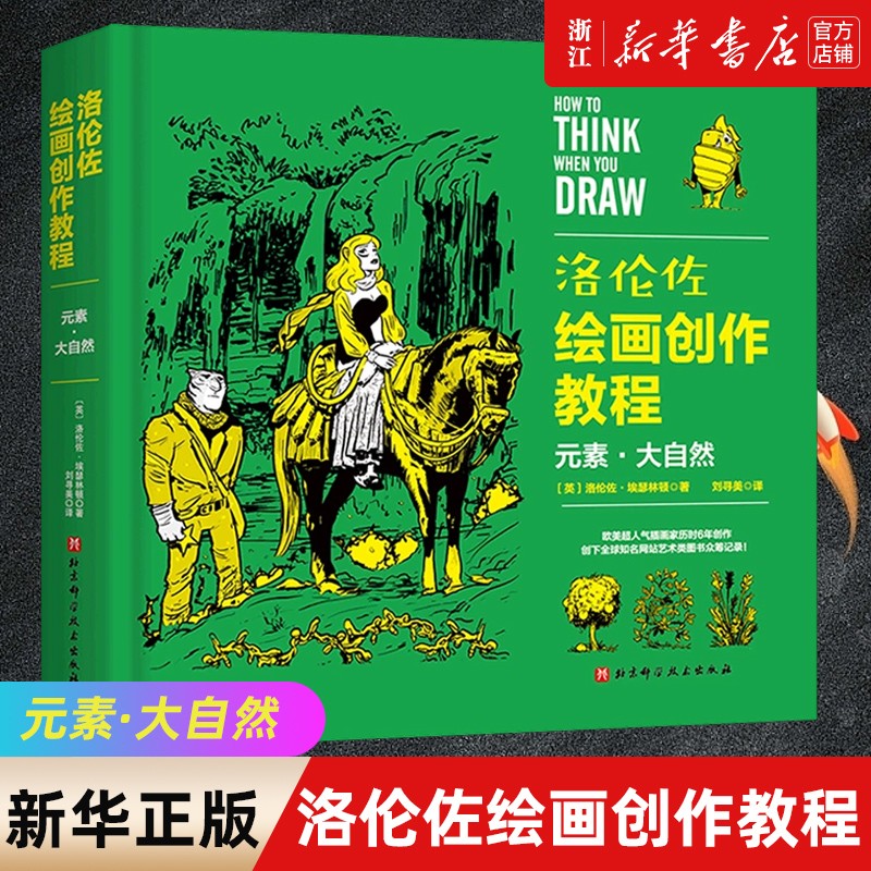洛伦佐绘画创作教程自选  元素大自然 人物动物怪物 机械生活建筑构图 单本全套3册可选 百科全书式绘画教程 洛伦佐绘画创作教程(元素大自然)