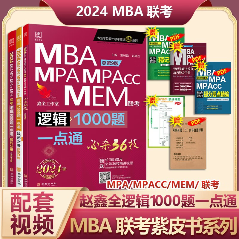 【可选+现货先发】MBA联考教材2024\\2023 陈剑数学高分指南赵鑫全逻辑精点孙勇逻辑老蒋英语赵鑫全写作 199管理类396经济类联考综合能力： 熊师路 赵鑫全逻辑1000题一点通