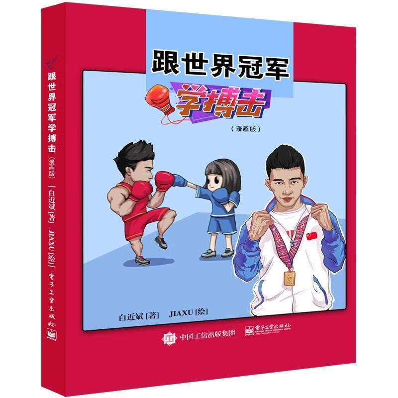 全新现货 跟世界学搏击(漫画版) 9787121439322 白近斌 电子工业出版社 运动/健身