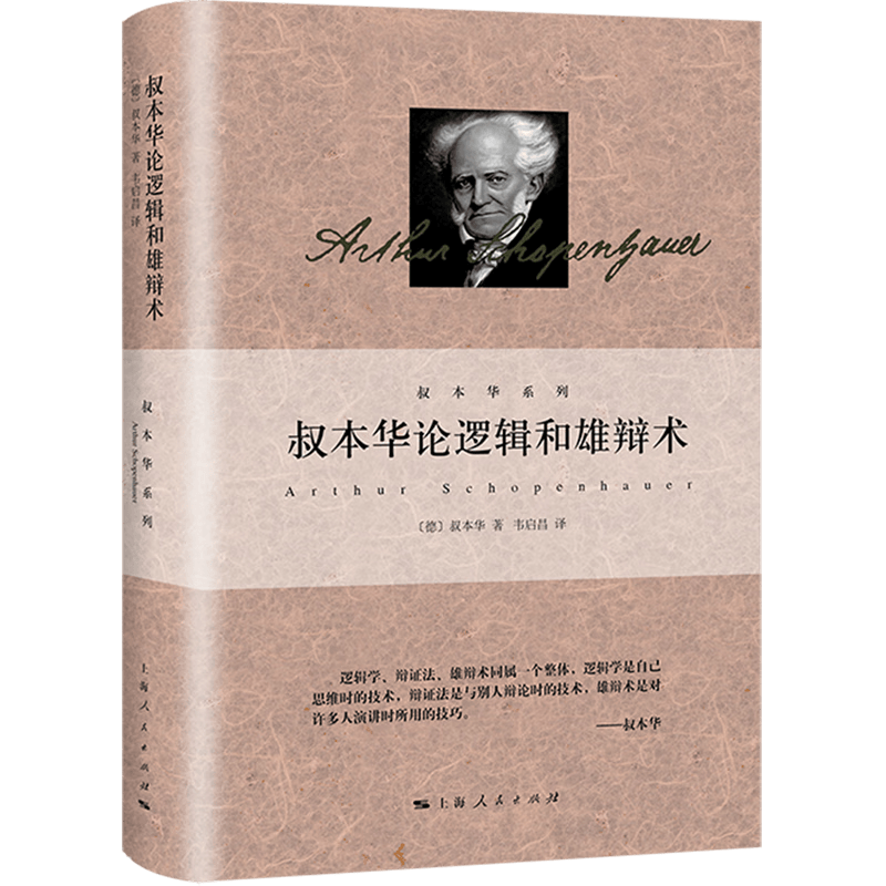 【旗舰店官网】 叔本华论逻辑和雄辩术(精)/叔本华系列 叔本华 上海人民出版社