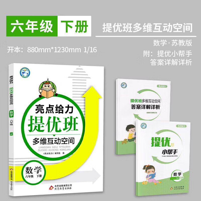 2023秋亮点给力提优班多维互动空间六年级上下册语文数学英语人教苏教译林版 【六年级下】数学 苏教版