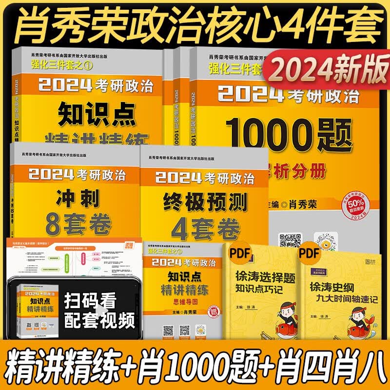 【现货先发】肖秀荣2024考研政治4件套套装 精讲精练+1000题+肖八+肖四