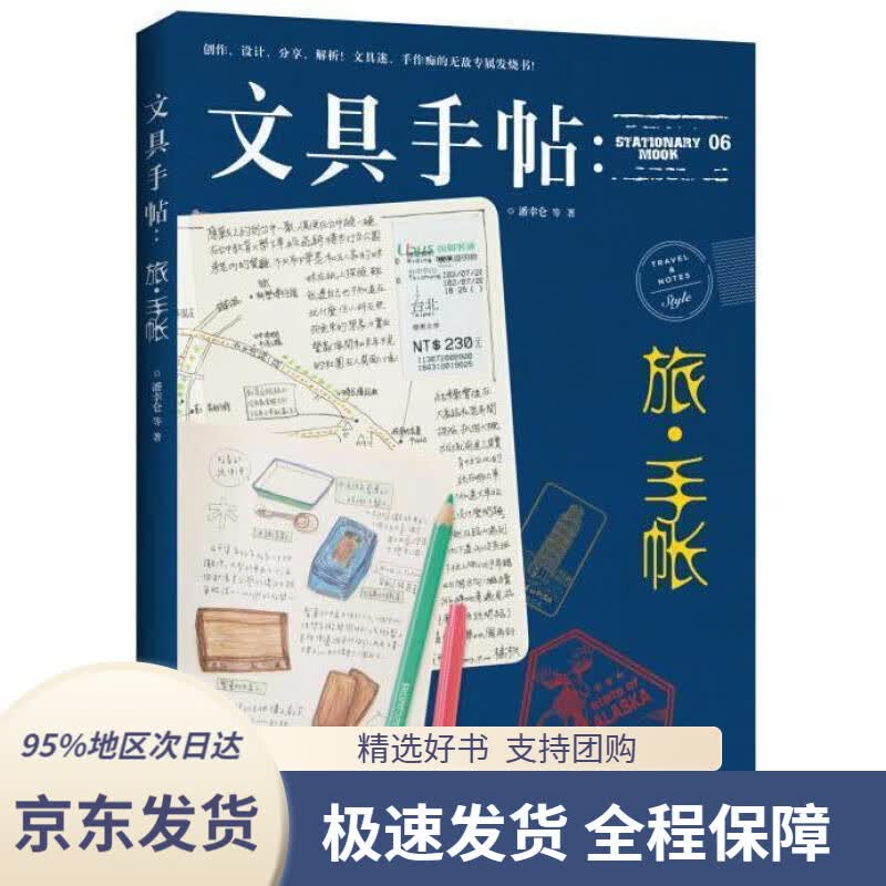 【 京东配送 支持团购】文具手帖：旅·手帐潘幸仑等著九州出版社9787510837425