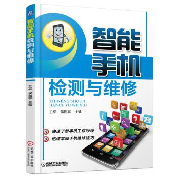 智能手机检测与维修 侯海亭 9787111542667