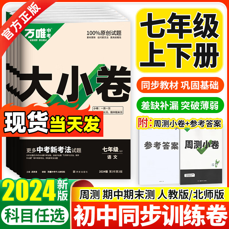 科目可选 2024万唯七年级上下册试卷语文数学英语生物地理政治历史人教版万维中考大小卷初一7年级同步单元测试卷检测卷 【2024上册】语数英政史地生全套7本