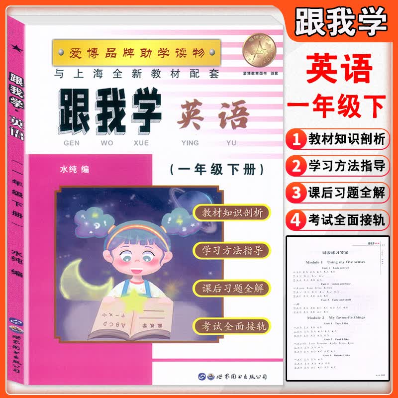 新版现货 跟我学 一年级下册 英语 1年级下 一年级第二学期 与上海小学新教材教辅课本同步配套练习