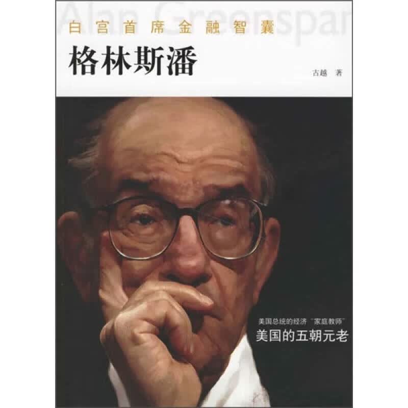 【书】白宫首席金融智囊