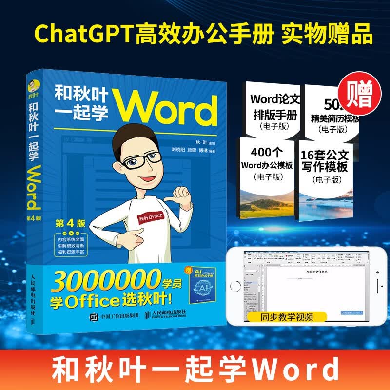 和秋叶一起学Word 第4版 wordexcelppt办公入门到精通Word排版office教程书文员零基础知识自学书