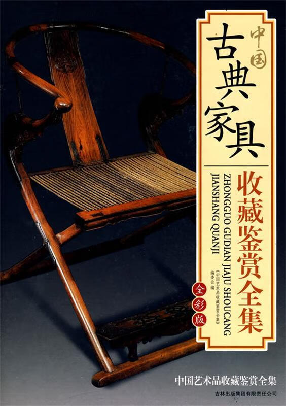 中国古典家具收藏鉴赏全集 9787807207603