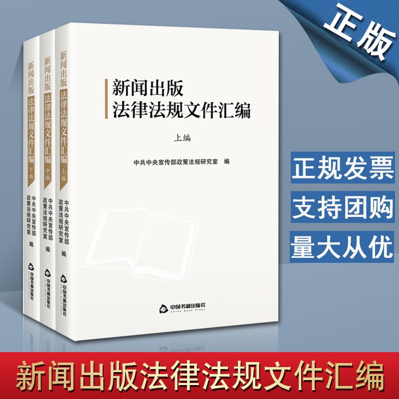 新闻出版法律法规文件汇编 全三编 新闻出版行业从业人员公众查询新闻出版类相关法律法规 中国书籍出版社