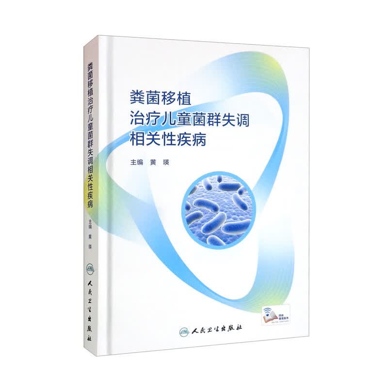 粪菌移植治疗儿童菌群失调相关性疾病