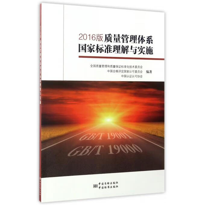 2016版质量管理体系国家标准理解与实施 全国质量管理和质量保证标准华技术委员会 著 中国标准出版社