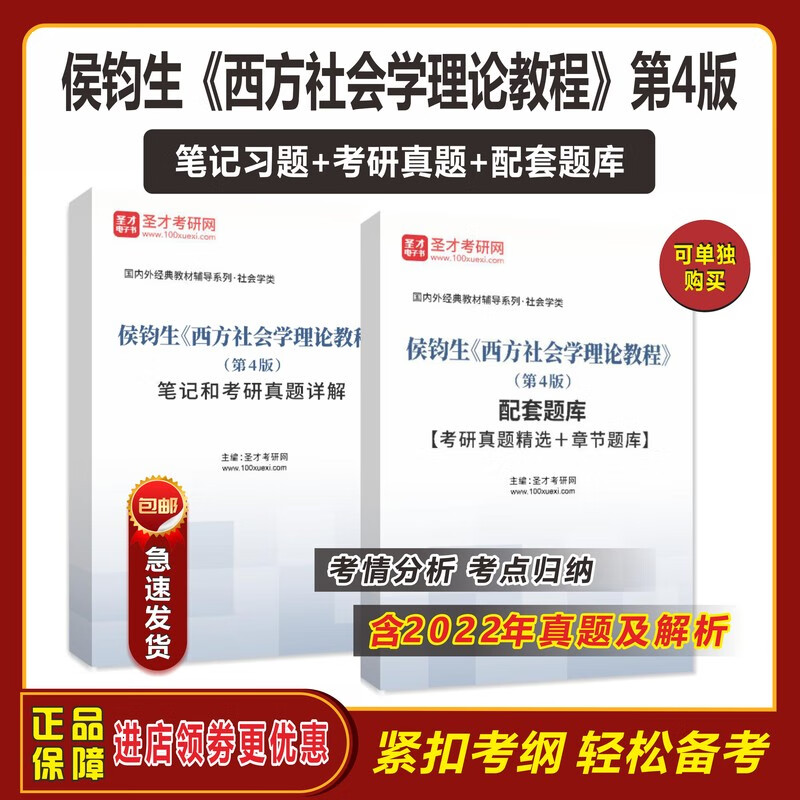 西方社会学理论教程 侯钧生第四4版教材题库笔记习题真题精选圣才 笔记+题库 纸质版（发快递）
