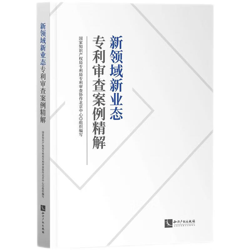 新领域新业态专利审查案例精解