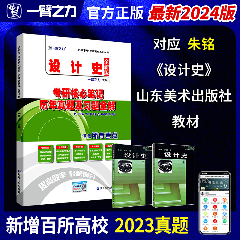 一臂之力2024版设计史朱铭荆雷版考研核心笔记历年真题及习题全解