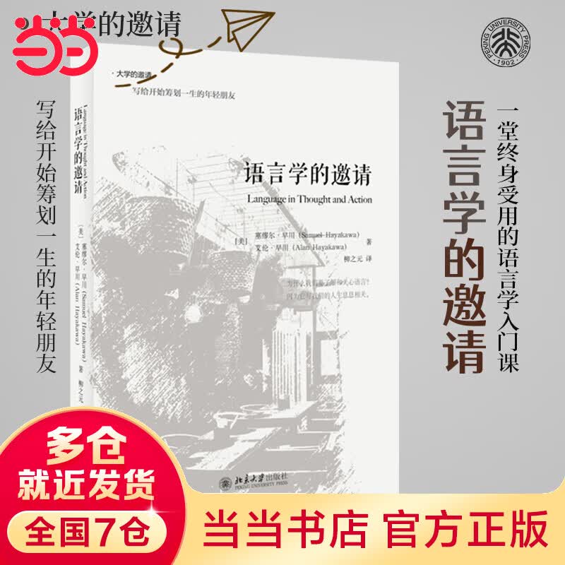 语言学的邀请(精装版) 大学的邀请系列