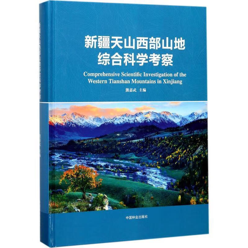 新疆天山西部山地综合科学考察