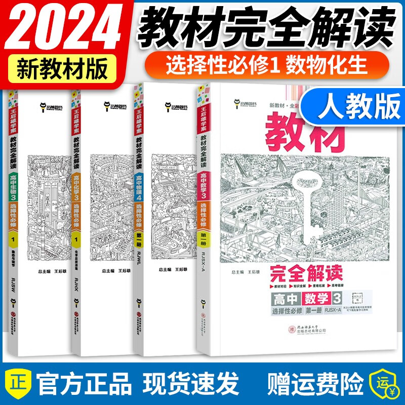 2024新版王后雄教材完全解读高二上册选择性必修第一册选修一人教版同步教材新高考适用练习册 选择性必修第一册数理化生4本