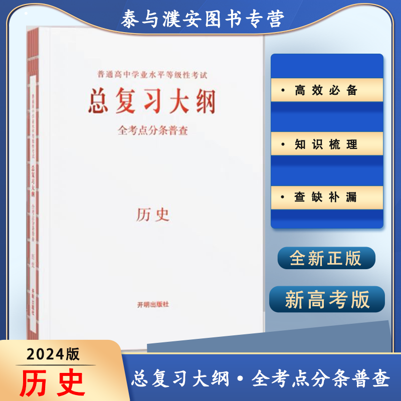 2024新版总复习大纲古诗文练记查全考点分条普查语文数学英语物理化学生物政治历史地理新高考版本 历史新教材新高考