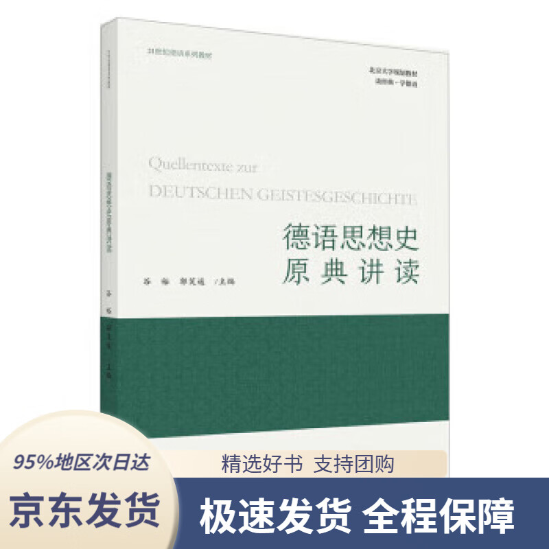【 京东配送 支持团购】德语思想史原典讲读 21世纪德语系列教材