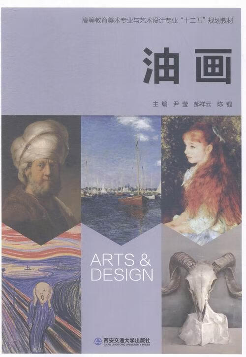 油画尹莹西安交通大学出版社9787560568843 绘画书籍
